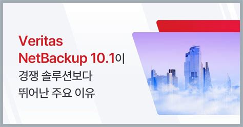 Linkedin Soobin Wang 페이지 Veritas Netbackup 10 1이 경쟁 솔루션보다 뛰어난 주요 이유