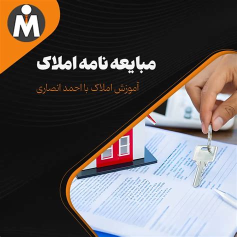 مبایعه نامه املاک، بررسی 0 تا 100 نکات قوانین