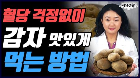 당뇨인은 절대 금지 슬기롭게 감자 먹는 방법 여름감자 혈당 덜 올리게 먹는 방법 Youtube