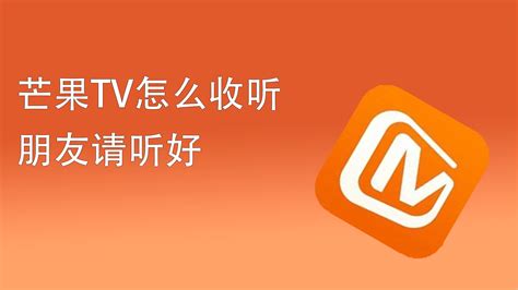 芒果tv怎么使用