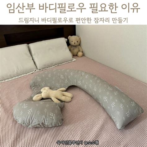 임산부 바디필로우 추천 임신 축하선물 드림지니 숙면 좋아 네이버 블로그