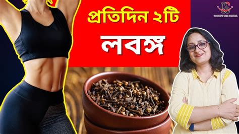 প্রতিদিন ২টি করে লবঙ্গ খেলে কি হবে Benefits Of Eating Cloves Everyday