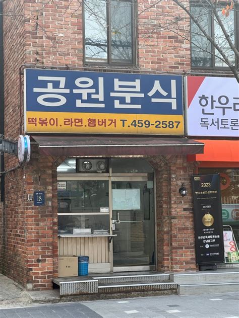 [개포동 떡볶이] 학교 앞 추억의 분식집 공원분식 네이버 블로그