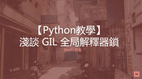 Python 爬蟲教學 彙整 Max行銷誌