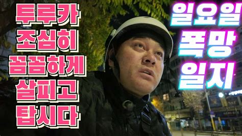 대리기사 일요일 폭망 대리운전 일지 투루카 사고날뻔 꼼꼼하게 살피고 탑시다 Youtube