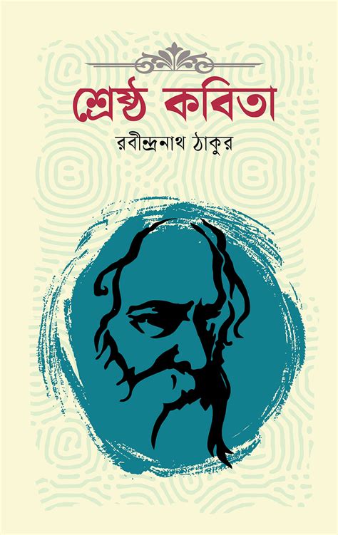 শ্রেষ্ঠ কবিতা রবীন্দ্রনাথ ঠাকুর Sreshtho Kobita Wafilife