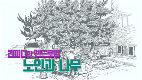 리피디의 펜드로잉 나무와 노인 Youtube