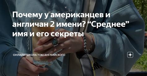 Почему у американцев и англичан 2 имени? “Среднее” имя и его секреты ...