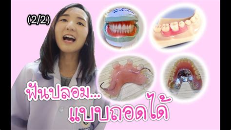 ฟันปลอมแบบไหนดี 2 2 ฟันปลอมถอดได้ มีแบบไหนบ้าง ราคา Youtube