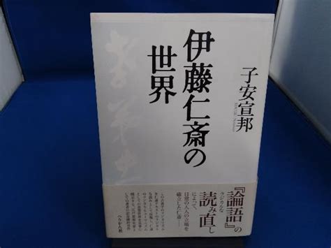 Yahooオークション 伊藤仁斎の世界 子安宣邦