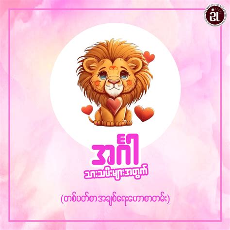 ၂၀၂၅ခုနှစ် မတ်လ ၂၃ရက်မှ ၂၉ရက်အထိ အင်္ဂါသားသမီးများ၏ အချစ်ရေးကံဇာတာဟောစာတမ်း