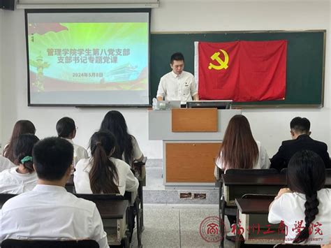 管理学院学生第八党支部召开支部书记《党纪学习教育》主题党课 党建思政 福州工商学院 管理学院