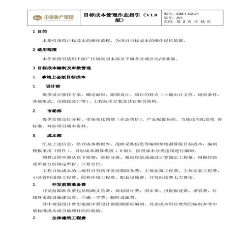 知名地产集团目标成本管理作业指引 土木在线