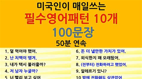 미국인이 매일쓰는 필수영어패턴 10개 100문장 L 50분 연속 L 영어초보도 가능한 쉬운 영어로 고급스런 표현을 L 간단한