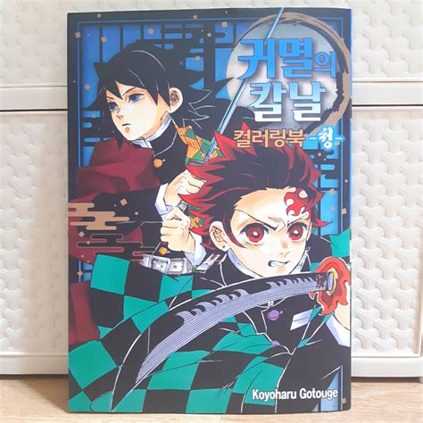 귀칼 컬러링북 콜리 Colley