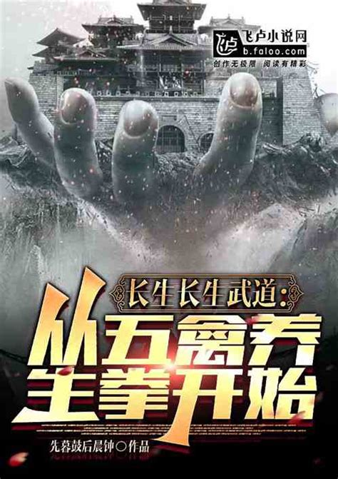 长生武道：从五禽养生拳开始先暮鼓后晨钟小说全本小说下载飞卢小说网
