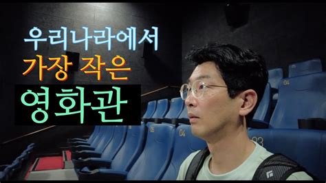 특별함이 있는 우리나라에서 가장 작은 영화관 Youtube