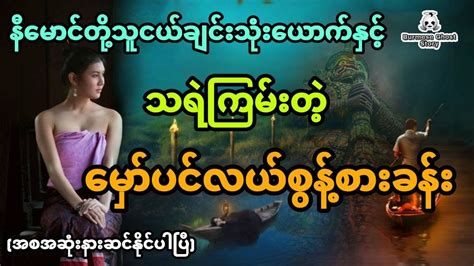 နီမောင်တို့သူငယ်ချင်းသုံးယောက်နှင့် သရဲကြမ်းတဲ့မှော်ပင်လယ်စွန့်စားခန်း အစအဆုံး Youtube