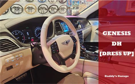 제네시스dh 핸들가죽교체 대디스개러지 네이버 블로그