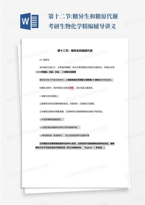 第十二节 糖异生和糖原代谢考研生物化学精编辅导讲义word模板下载 编号lxrxyrky 熊猫办公