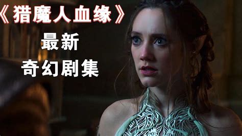 由杨紫琼主演的最新奇幻剧集《猎魔人血缘》正式来袭！ Youtube