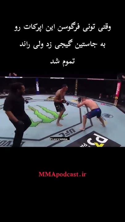 مبارزه ای که تونی فرگوسن رو تموم کرد🥲 Shorts Ufc Mma Fight Viral Youtube