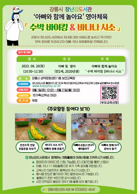 [자체부모 자녀체험] 아버지 자녀 체험활동 「수박바이킹 바나나시소」 영유아 프로그램 강릉시육아종합지원센터