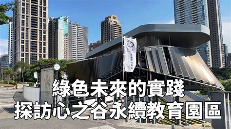 綠色未來的實踐～探訪心之谷永續教育園區 翡歐娜視記 Ep134秋紅谷台中市文化局藝術亮點永續發展目標sdgs身心靈健康綠色商店