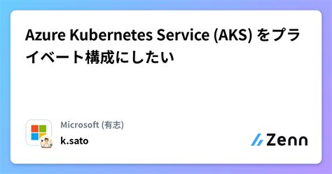 Azure Kubernetes Service Aks をプライベート構成にしたい