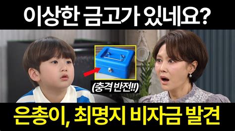 [신데렐라 게임] 금고가 있네 은총이가 최명지 비자금을 찾았네요 신여진이 모두 회수합니다 Youtube
