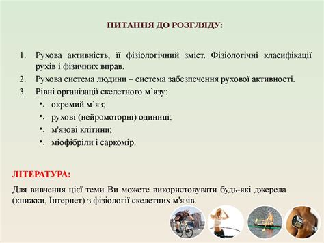 Фізіологічні аспекти рухової активності людини презентация онлайн