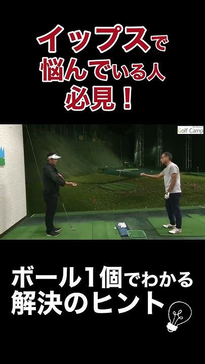 【イップスで悩んでいる人必見！】ボール1個でわかる解決のヒント ゴルフイップス ゴルフ上達 メンタルトレーニング イップス克服 ゴルフ練習 ゴルフのコツ ゴルフプレッシャー