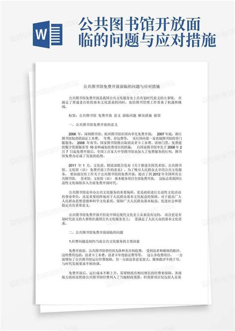 公共图书馆免费开放面临的问题与应对措施Word模板下载 编号qbynwmgo 熊猫办公