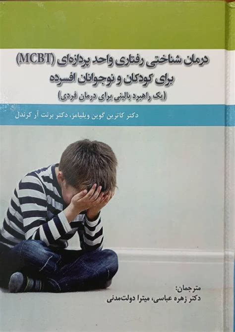 کتاب درمان شناختی رفتاری واحد پردازه ای Mcbt برای کودکان افسرده مرکز مشاوره فرحان