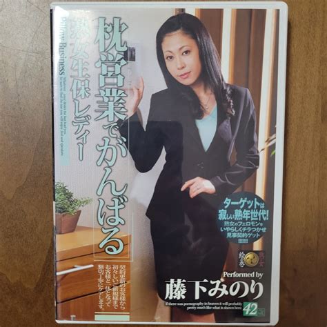 Yahoo オークション 枕営業でがんばる熟女生保レディー 藤下みのり 4