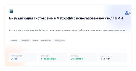 Визуализация гистограмм в Matplotlib с использованием стиля Bmh Labex