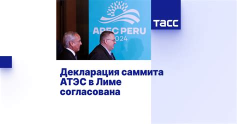 Декларация саммита АТЭС в Лиме согласована