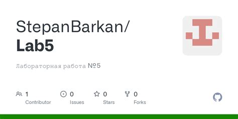 GitHub StepanBarkan Lab5 Лабораторная работа 5