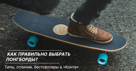 Как правильно выбрать лонгборды? Типы, отличия, бестселлеры в «Канте»