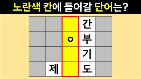 집중해서 두뇌 회전 시키세요 가로 세로 낱말 퀴즈 3 두뇌 훈련 한글 게임 가로 세로 낱말 퍼즐 뇌건강