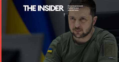 «Протестуйте боритесь или сдавайтесь в украинский плен Зеленский обратился к мобилизованным