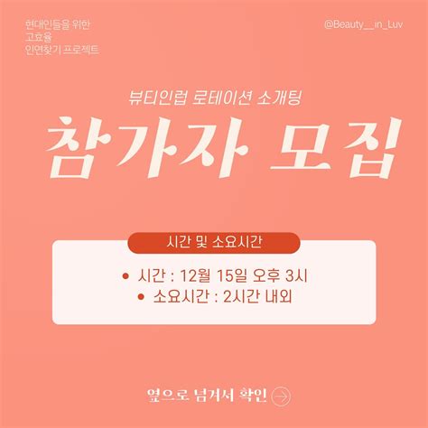 뷰티인럽 로테이션 소개팅•미팅 📢1116 참가자 모집 현황입니다📢 얼마 남지않은 자리 👫 항상 전날에 신청자가 몰리기