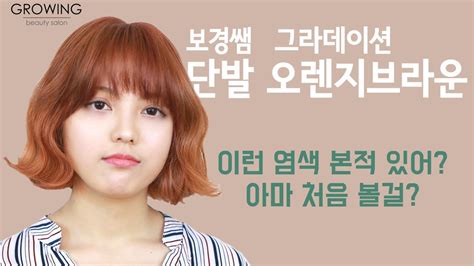 올 봄에 이거 그라데이션 오렌지브라운 염색으로 화사하게 Youtube