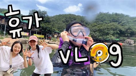 휴가 Vlog 🌊여름휴가 계곡에서 물놀이하기😎 밀양 단장천 포인트 추천 가성비 숙소 Youtube