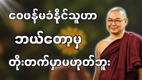 ဒယ်အိုးဆရာတော်ဦးသုမင်္ဂလာ ဦးသုမင်္ဂလတရားများ စားကြွင်း စား တရားတော