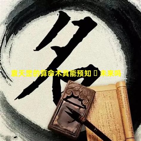 袁天罡的算命术真能预知 未来吗 神策网