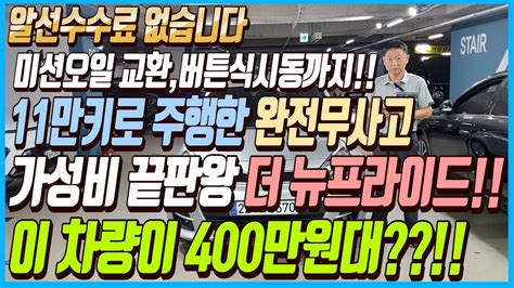 네비후방카메라버튼식시동까지 탑재된 미션오일도 교환한 11만키로 주행한 완전무사고에 가성비 끝판왕 더 뉴 프라이드이 차량 금액이 400만원대알선수수료까지 없습니다
