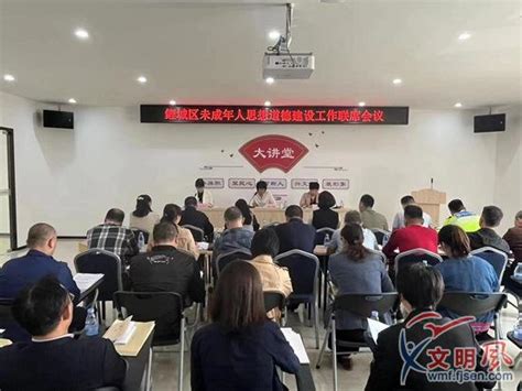 鲤城区未成年人思想道德建设工作联席会议召开 鲤城区 文明风
