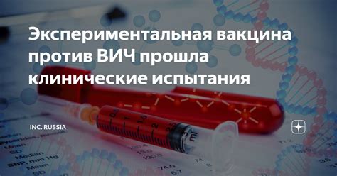 Экспериментальная вакцина против ВИЧ прошла клинические испытания Inc Russia Дзен
