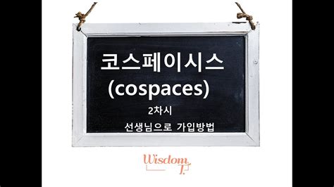2차시코스페이시스cospaces선생님으로 가입하는 방법ar 증강현실vr 가상현실 Ar만들기vr만들기초보도전코딩